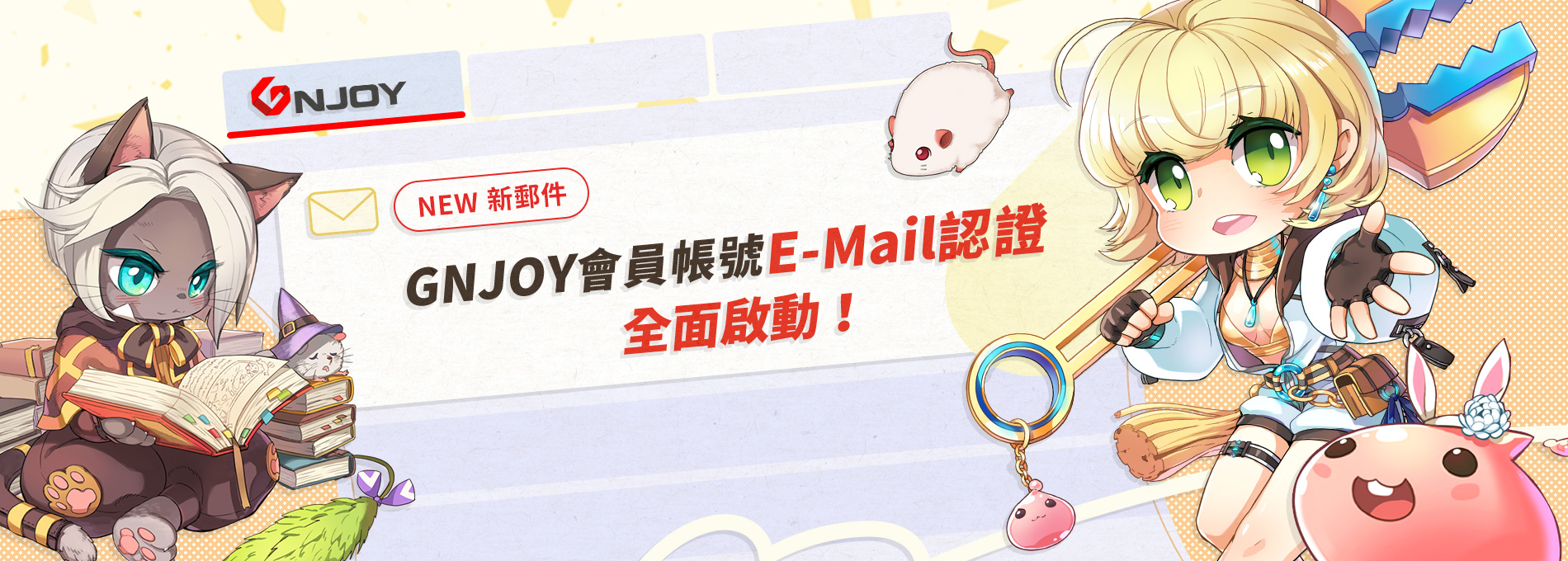 【其他】《GNJOY》會員帳號EMail全面認證開始 @RO 仙境傳說 Online 哈啦板 - 巴哈姆特